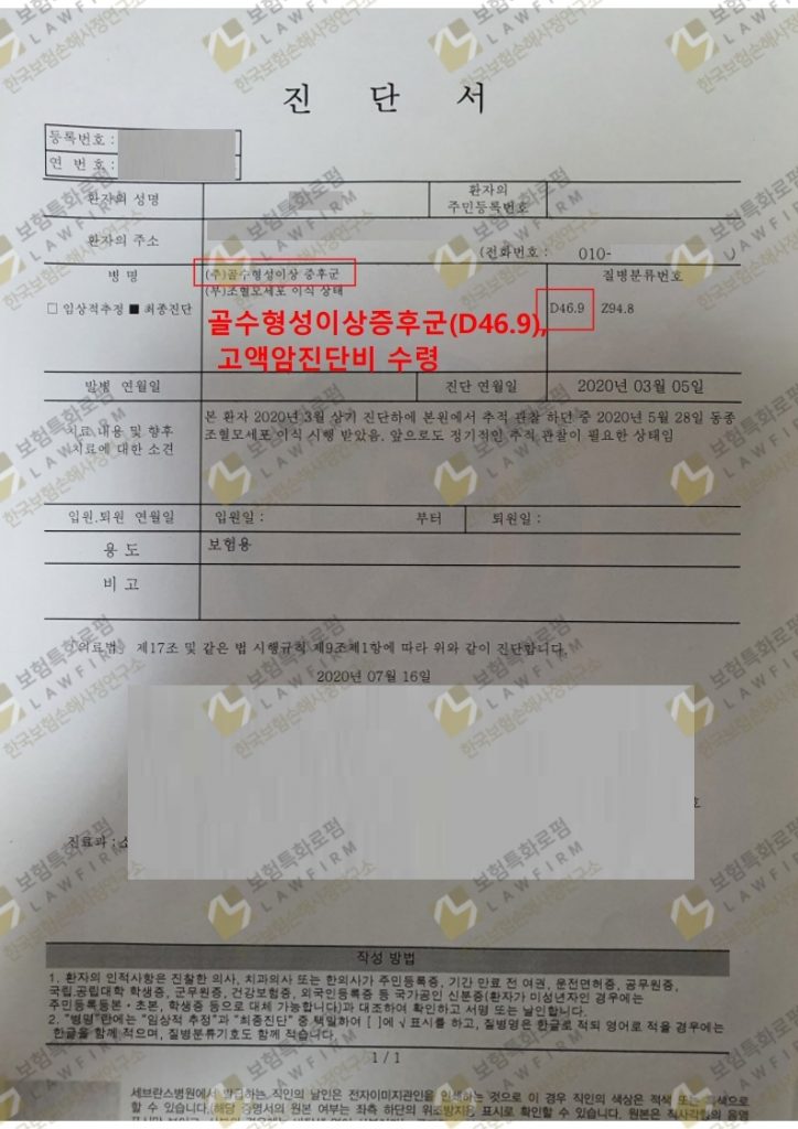 골수형성이상증후군(D46.9), 고액암진단비 수령 - KIAS한국보험손해사정연구소