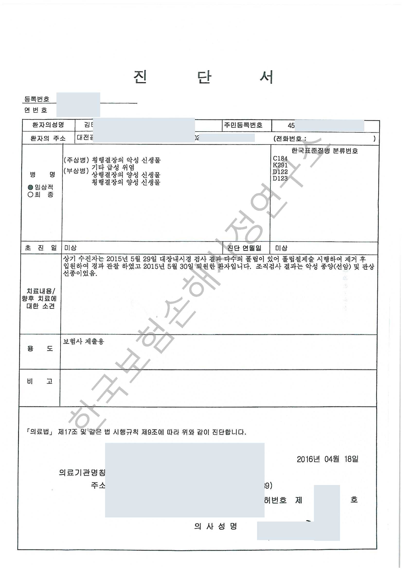 횡행결장의 악성신생물 C184 - KIAS한국보험손해사정연구소